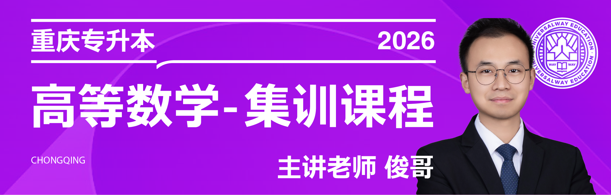 UWAY全方位专升本