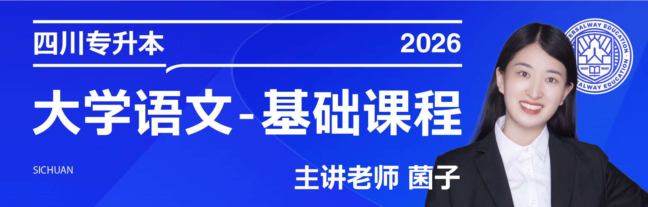 UWAY全方位专升本